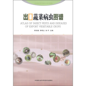 {正版新书}出口蔬菜病虫图谱9787511605511