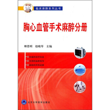 胸心血管手术麻醉分册