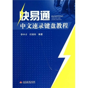 快易通中文速录键盘教程9787564310622