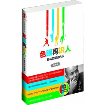 正版书籍 色眼再识人9787530960189