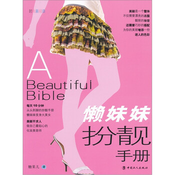 正版 时尚新阅读：懒妹妹扮靓手册9787500848677