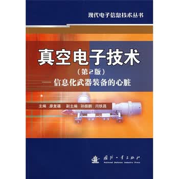 真空电子技术：信息化武器装备的心脏（第2版）