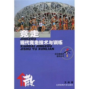 田径教练员指导丛书：竞走:现代竞走技术与训练/9787564404659/北京体育大学/