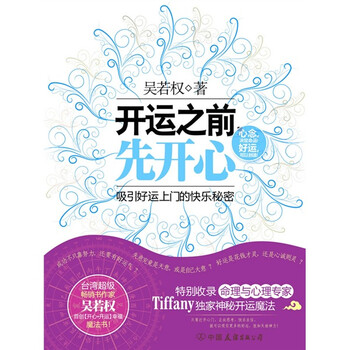   开运之前，先开心 专著 吸引好运上门的快乐秘密 吴若权著 kai yun zhi qia