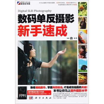 正版书籍 *数码单反摄影新手速成9787030290960