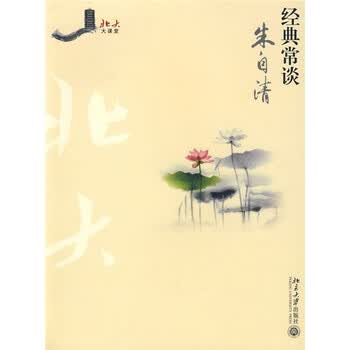 北大大课堂：经典常谈