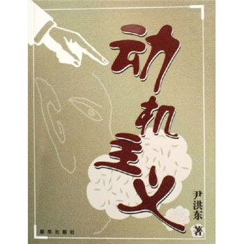 动机主义9787501175932