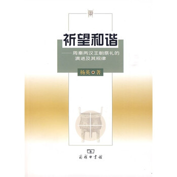 祈望和谐：周秦两汉王朝祭礼的演进及其规律