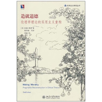 造就道德：伦理学理论的实用主义重构