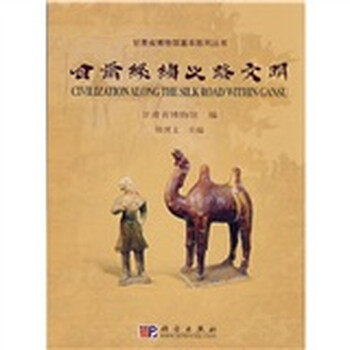 甘肃丝绸之路文明
