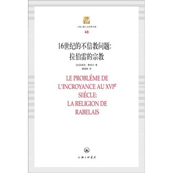 上海三联人文经典书库（48）·16世纪的不信教问题：拉伯雷的宗教