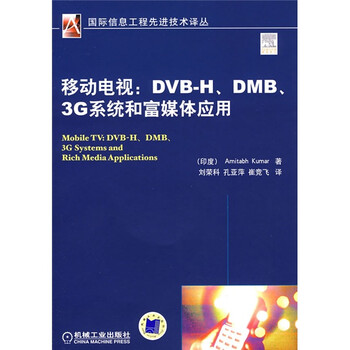   国际信息工程选进技术译丛：移动电视:DVB-H、DMB、3G系统和富媒体应用978711