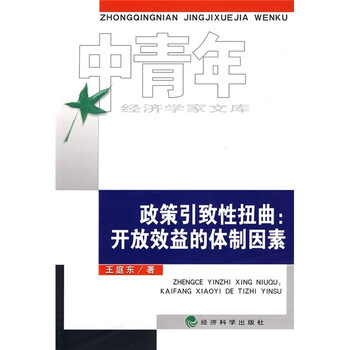 政策引致性扭曲：开放效益的体制因素