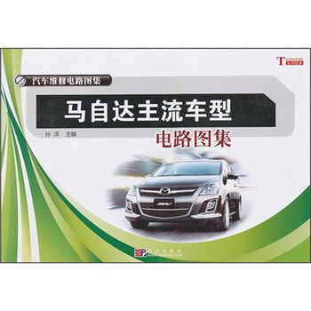 马自达主流车型电路图集