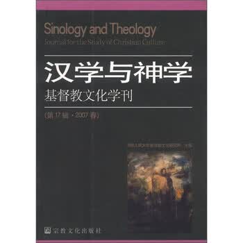 汉学与神学：基督教文化学刊（第17辑·2007春）