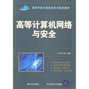{正版新书}高等计算机网络与安全9787811236309