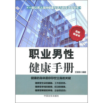 职业男性健康手册9787802504318