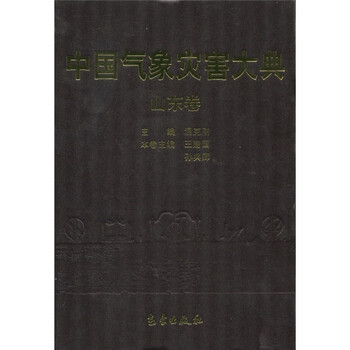 中国气象灾害大典：山东卷