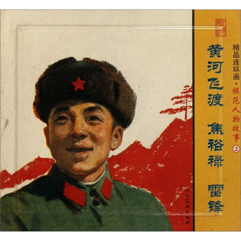 精品连环画：模范人物故事2（套装共3册） 小人书