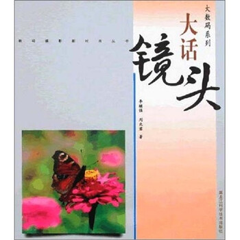 【正版新书】数码摄影新时尚丛书:大数码系列-大话镜头   9787538851847
