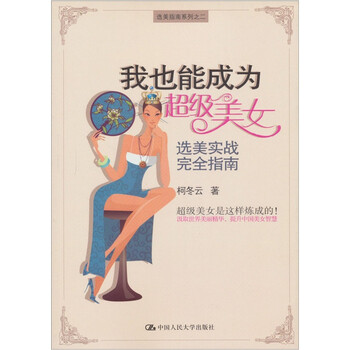 {正版新书}我也能成为超级美女(选美实战完全指南)-选美指南系列9787300144283