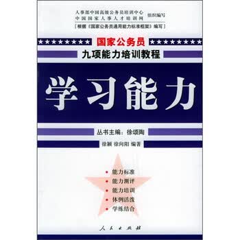 【特价尾货】CXHW国家公务员九项能力系列教程：学习能力9787010050584