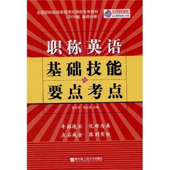 【特价尾货】WB职称英语基础技能与要点考点(~新版 基础分册）9787811333435