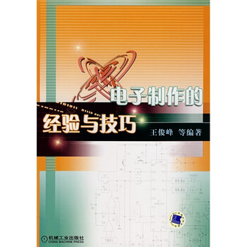   电子制作的经验与技巧9787111218296机械工业