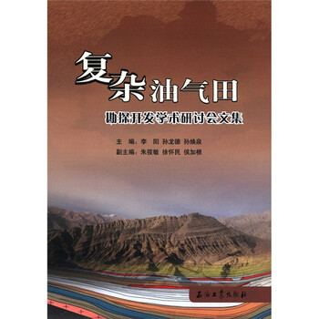 复杂油气田：勘探开发学术研讨会文集