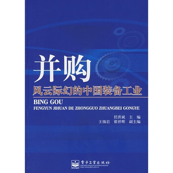   并购-风云际幻的中国装备工业9787121056697电子工业