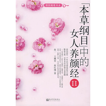 《本草纲目》中的女人养颜经Ⅱ9787510401381