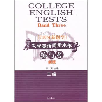 710分新题型大学英语同步水平练与考（3级新版）