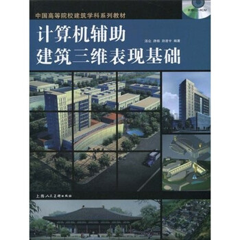   计算机辅助建筑三维表现基础9787532263448上海人民美术