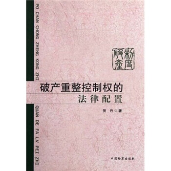 破产重整控制权的法律配置