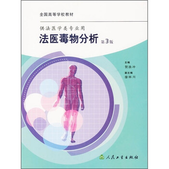 法医毒物分析（第3版）