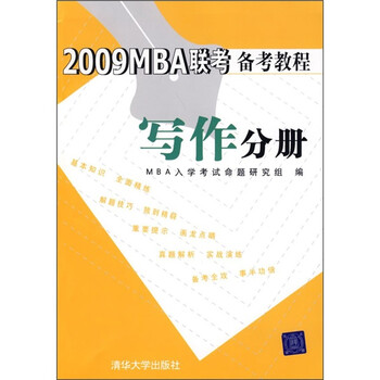   2009MBA联考备考教程[ 写作分册]9787302173892清华大学