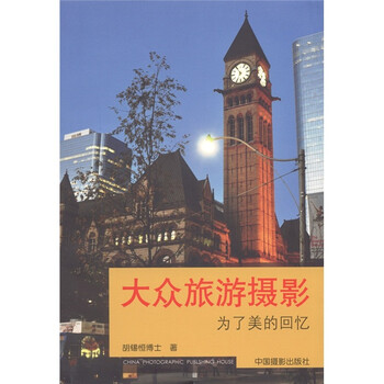 {正版新书}大众旅游摄影:为了美的回忆9787802365773