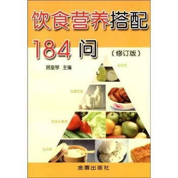 饮食营养搭配184问（修订版）