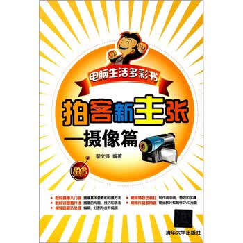 【正版新书】拍客新主张[ 摄像篇]   9787302278108