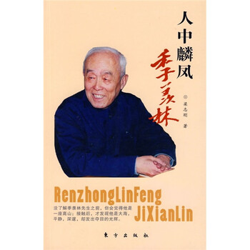人中麟凤季羡林 专著 梁志刚著 ren zhong lin feng ~i xian lin9787