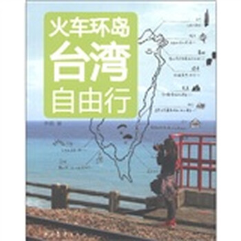正版书籍 火车环岛：台湾自由行9787515301167