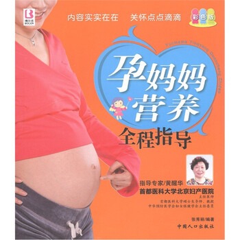 正版书籍 孕妈妈营养全程指导9787510109386
