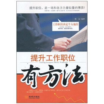 正版 提升工作职位有方法9787802515765