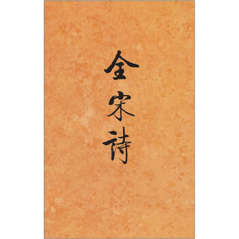 全宋诗（第72册）