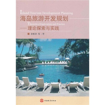 海岛旅游开发规划：理论探索与实践