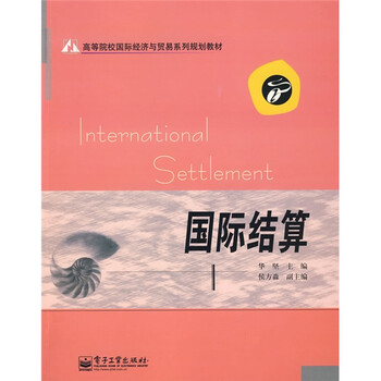 国际结算9787121054006电子工业