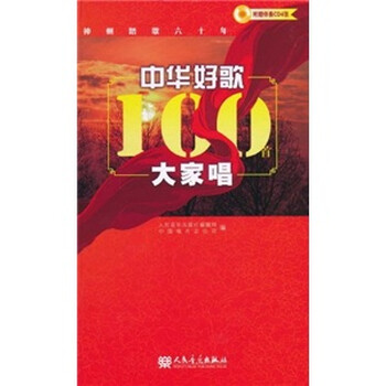 中华好歌100首大家唱（附光盘）