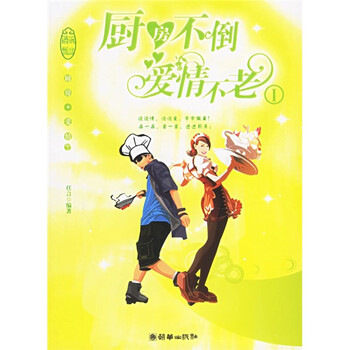 厨房不倒 爱情不老9787505415751