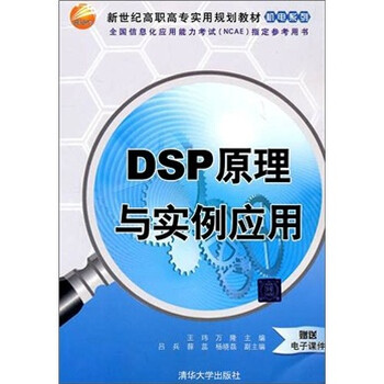 {正版新书}DSP原理与实例应用9787302255055