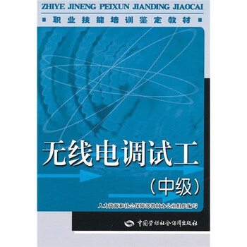 无线电调试工（中级）--职业技能培训鉴定教材